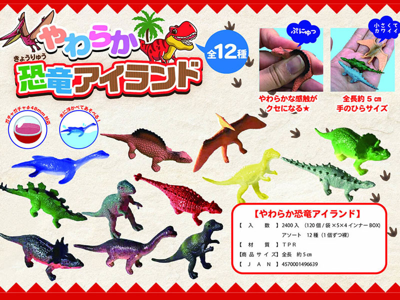 すくい人形 やわらか恐竜アイランド|【堀商店】景品・販促品・お祭り用品の激安販売